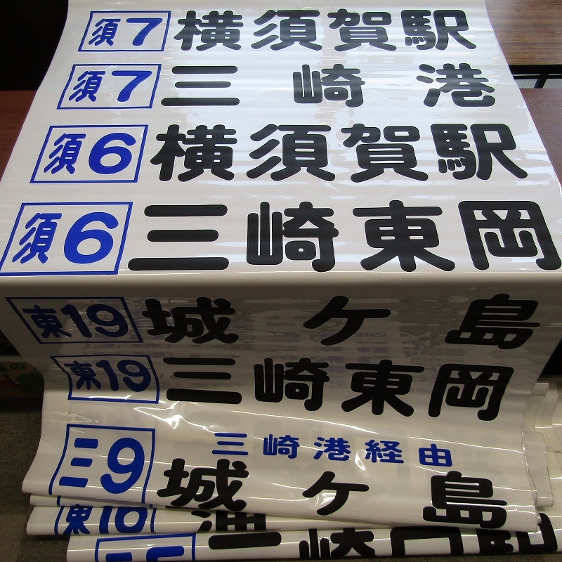 Yahoo!オークション - FK-9031 コレクター放出品 バス 方向幕 京浜急...