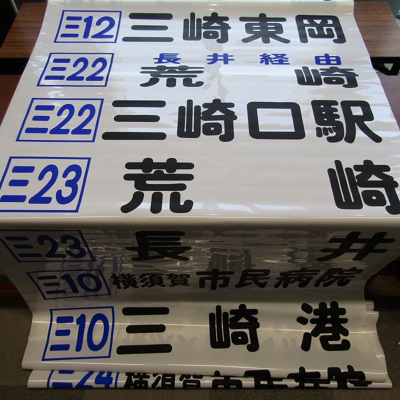 Yahoo!オークション - FK-9031 コレクター放出品 バス 方向幕 京浜急...