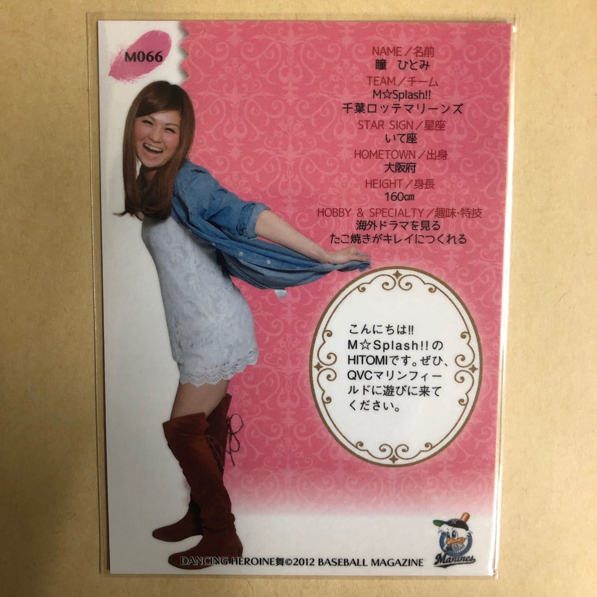 瞳 2012 BBM 千葉 ロッテ マリーンズ チア M Splash トレカ M066 プロ野球 チアリーダー チアガール カード スポーツ アスリート(2012年～)｜売買された ...