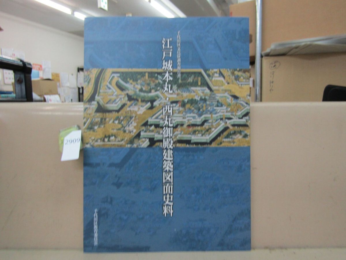 Yahoo!オークション - 2909 千代田区文化財調査報告書 江戸城本丸・西...