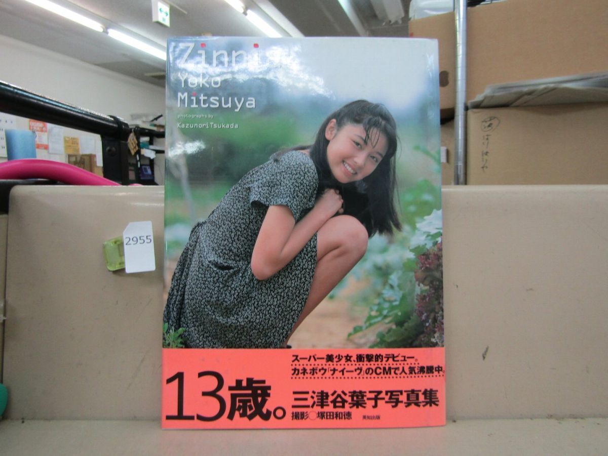 Yahoo!オークション - 2955 三津谷葉子 写真集 【Zinnia 】 帯付き