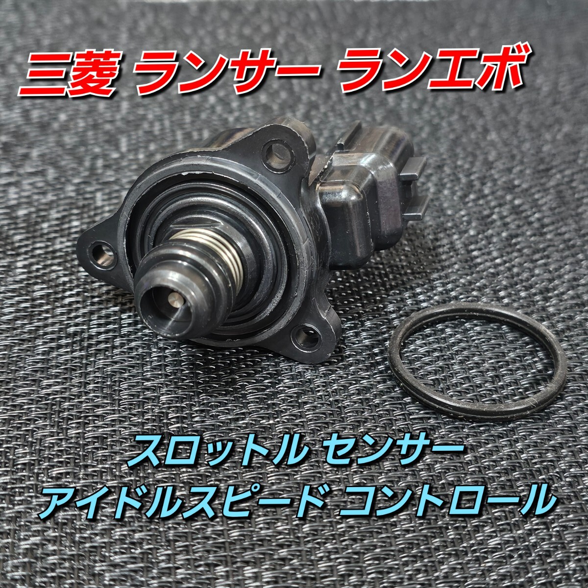 Yahoo!オークション - 三菱ランサー ランエボ スロットル センサー IS0...