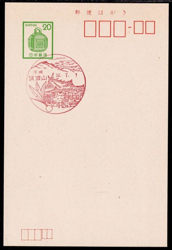 Yahoo!オークション - 風景印・茨城県「茨城・筑波山」平日印S52 [161-...