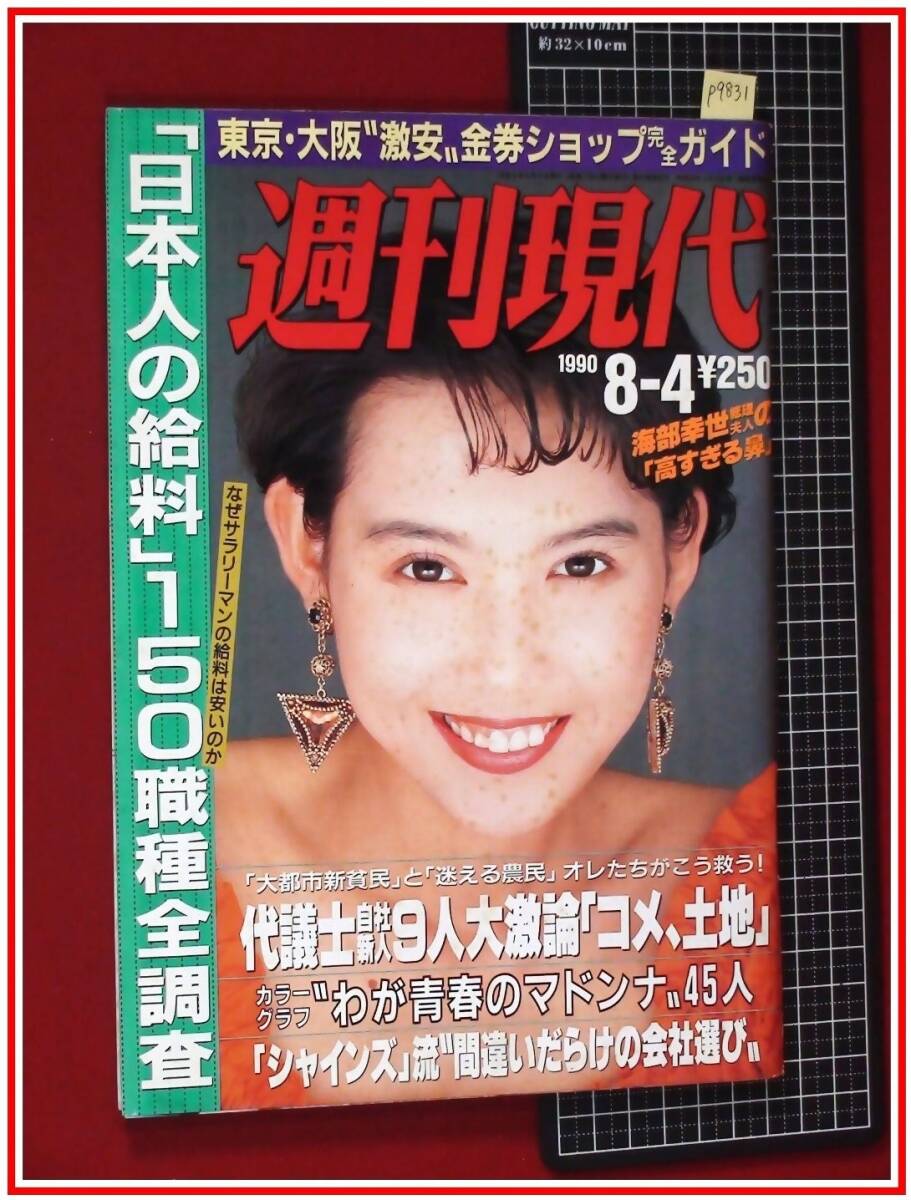 Yahoo!オークション - p9831『週刊現代 H2 no.1605』表紙 鳥越マリ/吉...