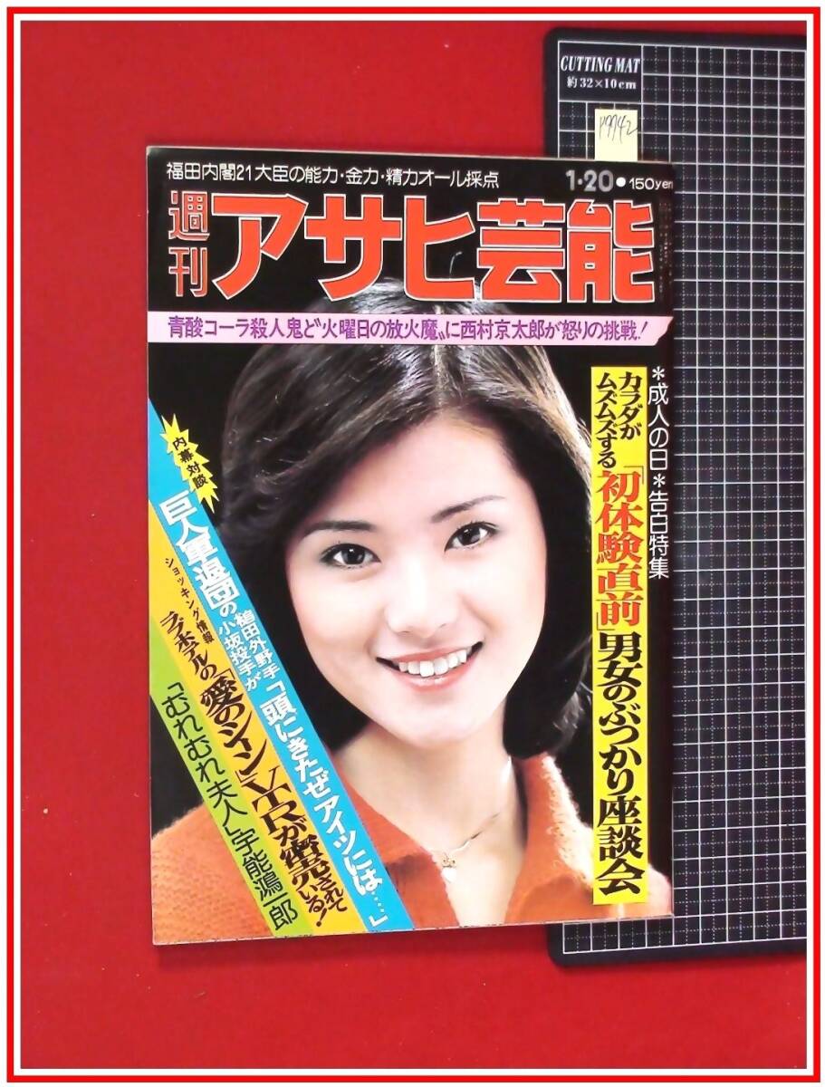 Yahoo!オークション - p9942『週刊アサヒ芸能 S52 no.1588』表紙 山本...