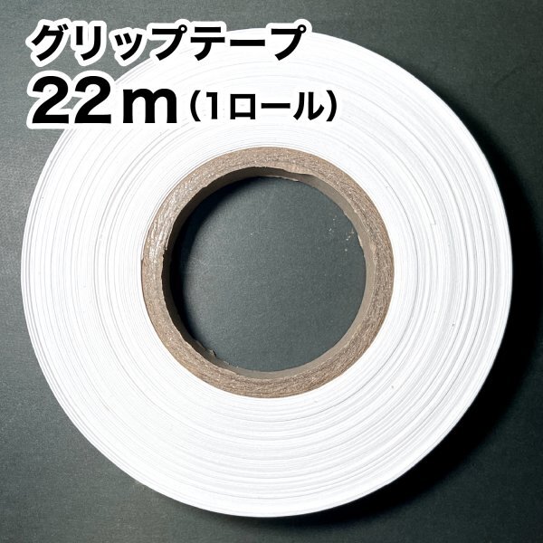 Yahoo!オークション - B010-50 [訳あり]ロール ウエットグリップ 22メ...