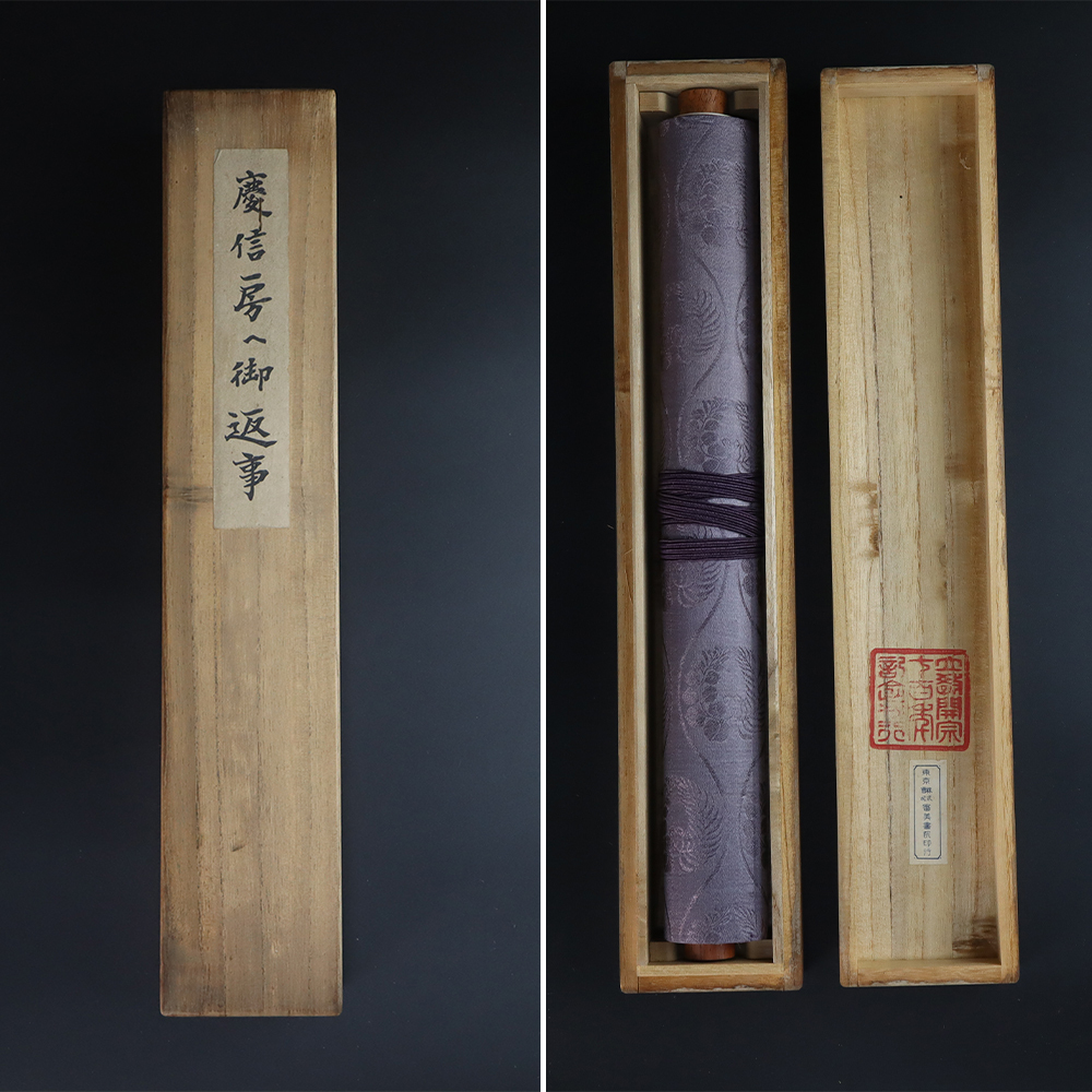 Yahoo!オークション - E03.大正15年 非売品 親鸞聖人消息 慶信房へ御返...