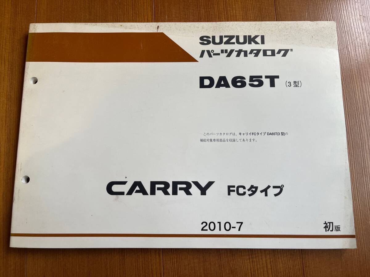 Yahoo!オークション - パーツカタログ CARRY/FCタイプ DA65T 3型 2010-...