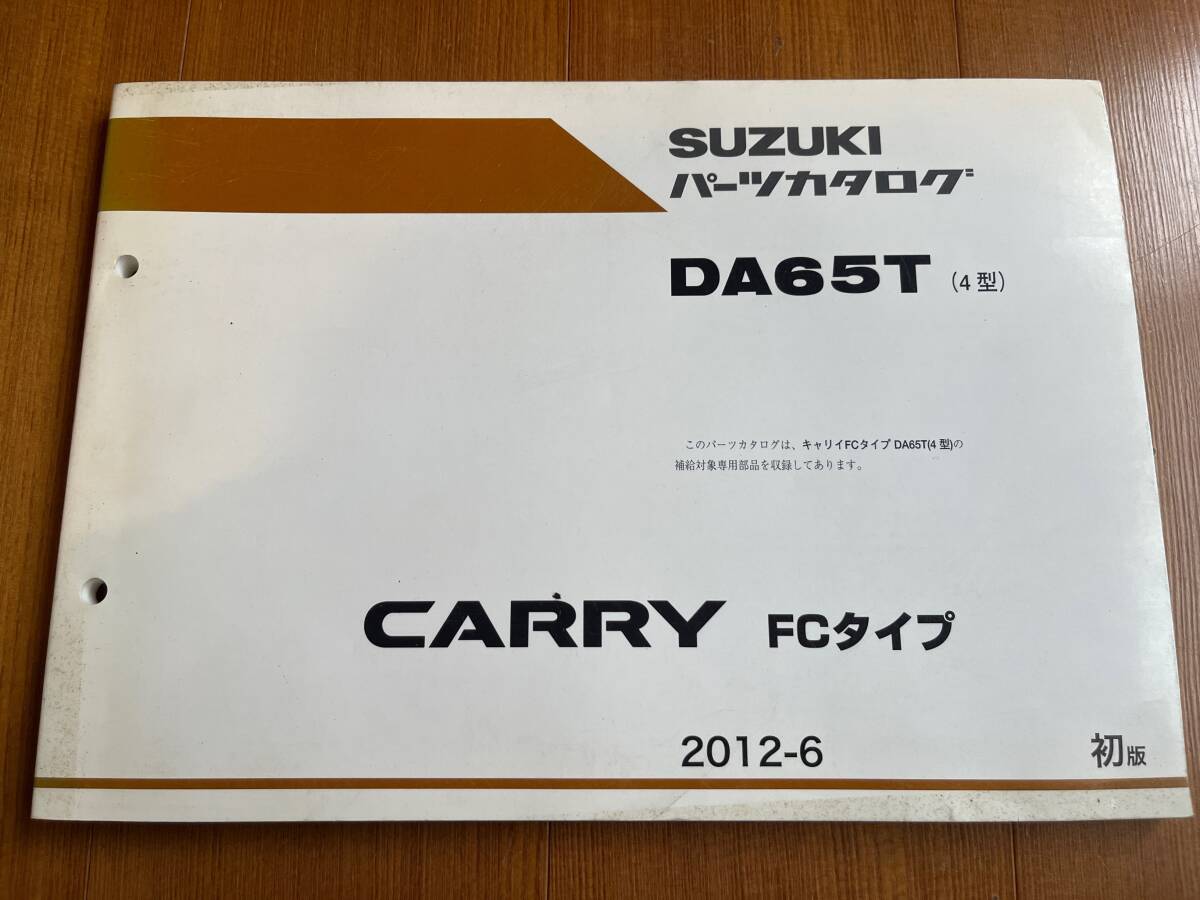 Yahoo!オークション - パーツカタログ CARRY/FCタイプ DA65T 4型 2012-...