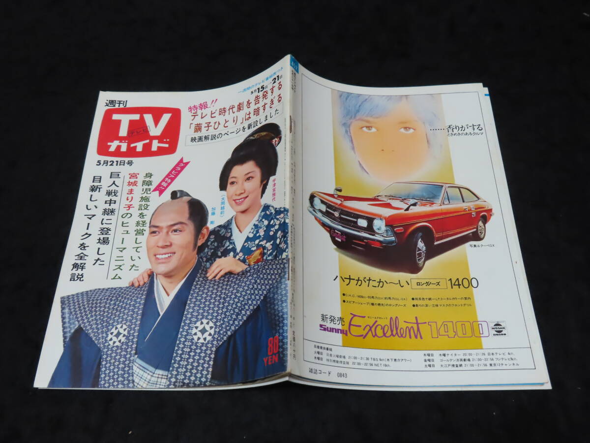 Yahoo!オークション - y51/ 週刊TVガイド (昭和46年5月21日号） 加藤...