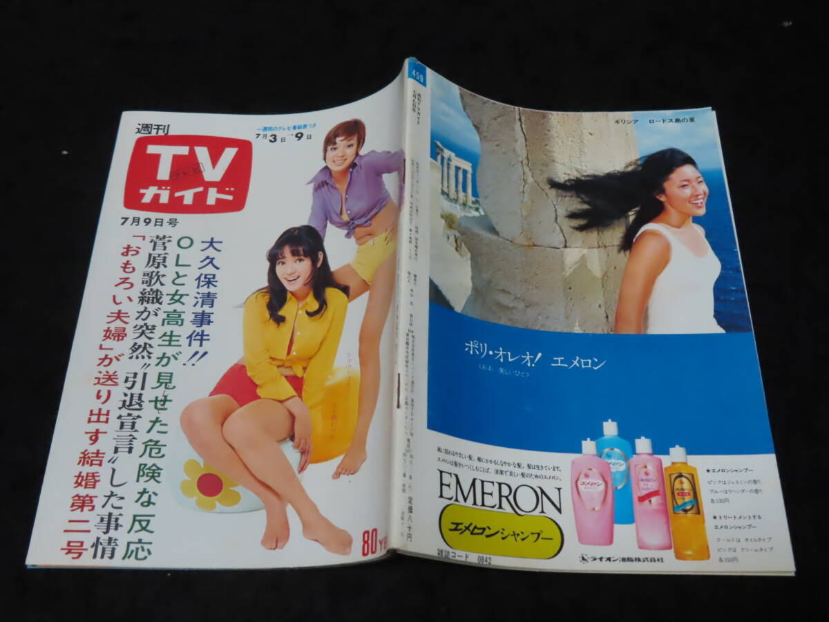 Yahoo!オークション - y66/ 週刊TVガイド (昭和46年7月9日号） 五十嵐...