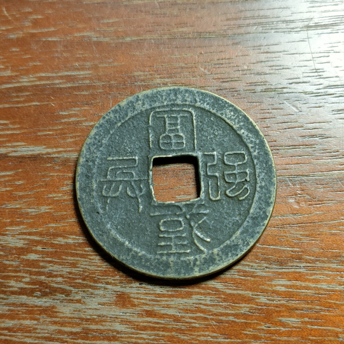 Yahoo!オークション - 0459 日本古銭 水戸虎銭 富国強兵 アンティーク...
