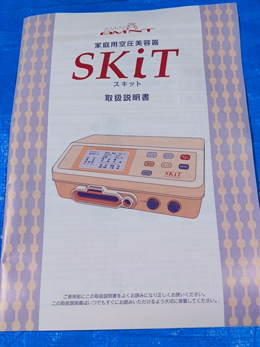美品 AMIN アミン 家庭用空圧美容器 SKIT スキット Refine 美品 AMIN アミン 家庭用空圧美容器 SKIT スキット Refine