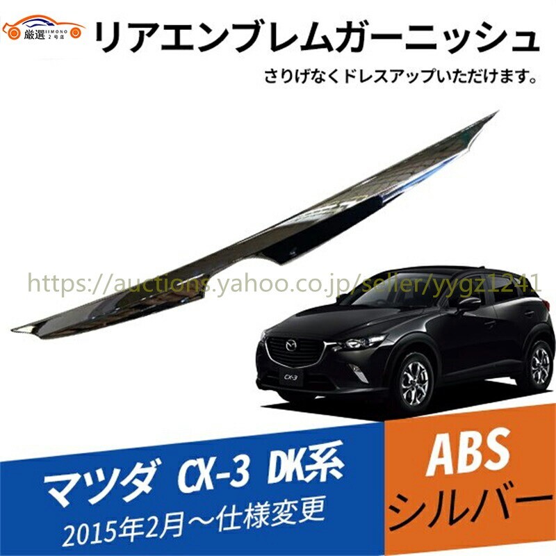 Yahoo!オークション - CX-3 DK系 リアエンブレムガーニッシュ テールゲ...