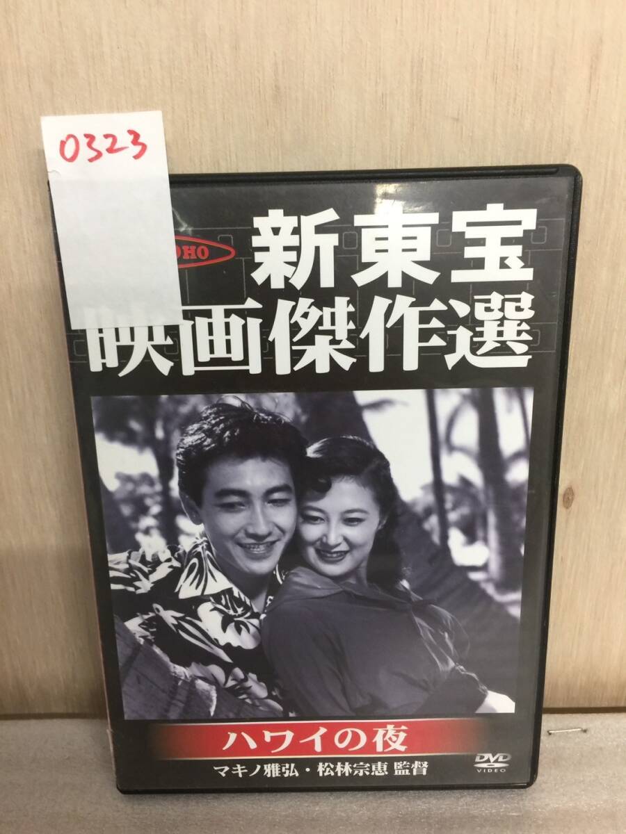Yahoo!オークション - 0323 DVD ハワイの夜 鶴田浩二 岸恵子 小杉勇