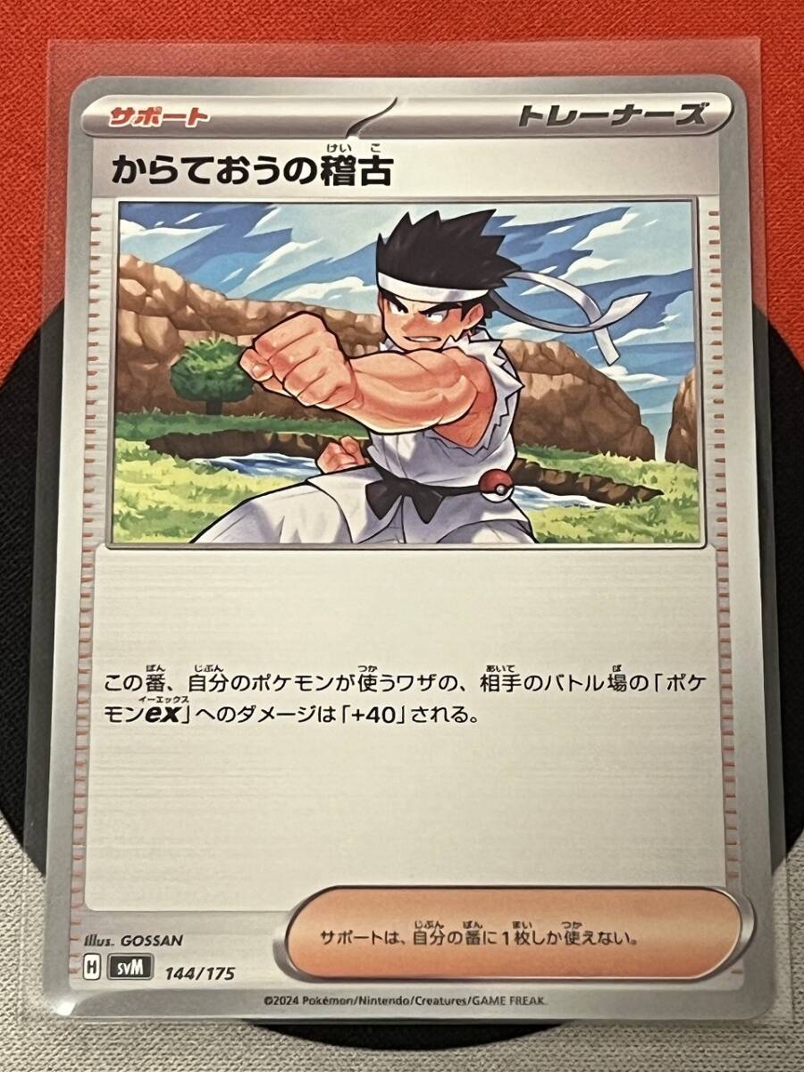 Yahoo!オークション - 【送料85円～】 からておうの稽古 144/175 svM ...