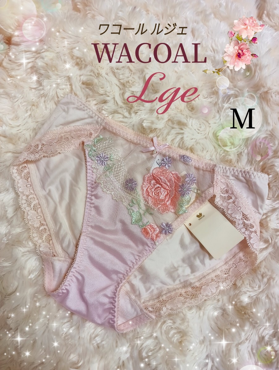 Yahoo!オークション - 【新品】Wacoal Lge ワコール ルジェ 美しい花刺...