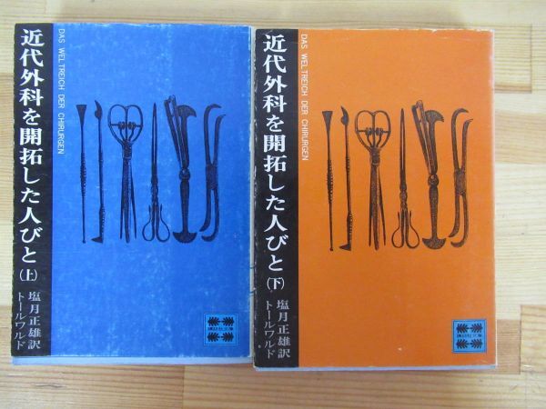 Yahoo!オークション - P57 【近代外科を開拓した人びと 上下巻セット】...