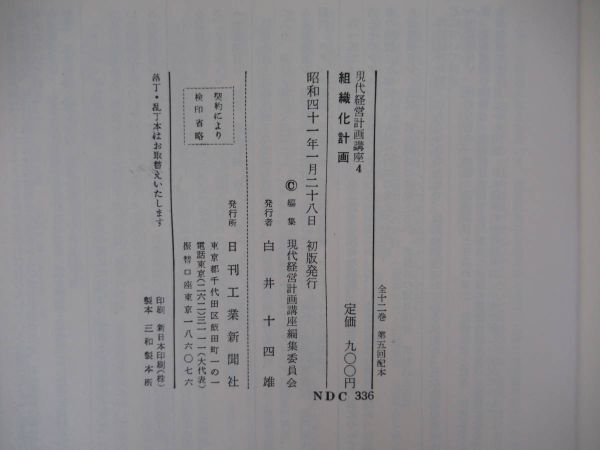 Yahoo!オークション - Q46 現代経営計画講座2冊セット 組織化計画 資金...