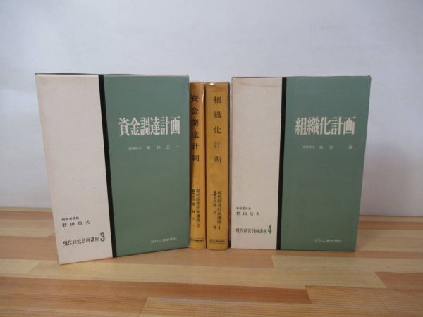 Yahoo!オークション - Q46 現代経営計画講座2冊セット 組織化計画 資金...