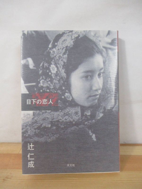 Yahoo!オークション - L54 【サイン本/美品】目下の恋人 辻仁成 光文社...