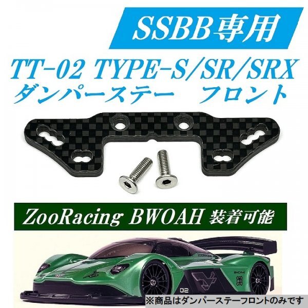 Yahoo!オークション - 新品 TT-02 SSBB専用カーボンダンパーステー(フ...