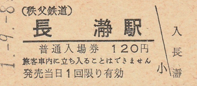 Yahoo!オークション - G285.秩父鉄道 長瀞駅 120円 1.9.8【3835】