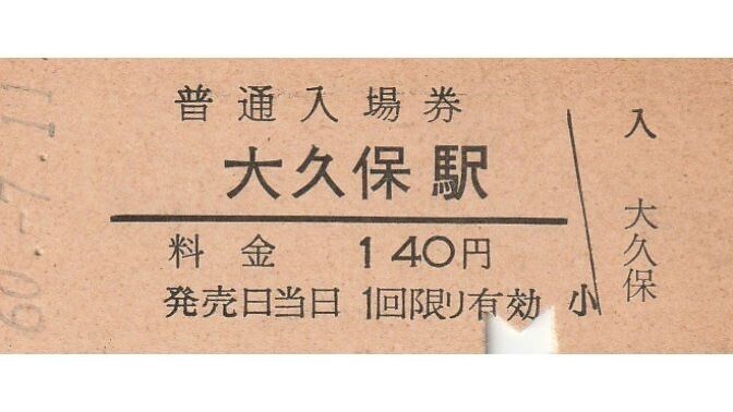 Yahoo!オークション - G154.大久保駅 140円 60.7.11【0029】