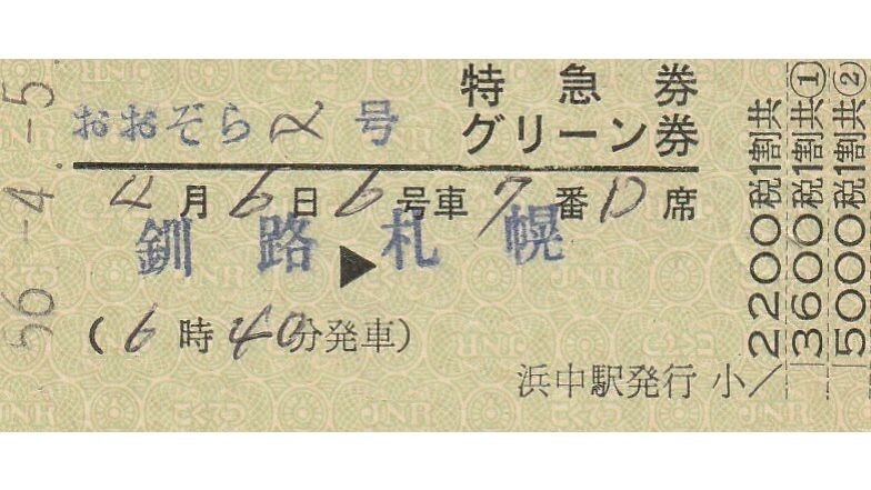 Yahoo!オークション - H583.『おおぞら2号』釧路⇒札幌 56.4.5 根室本...