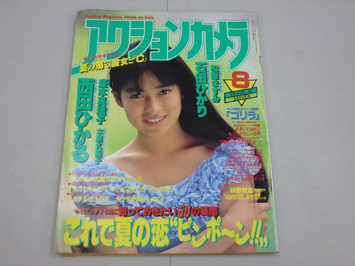 Yahoo!オークション - アクションカメラ 1989年8月号 No.92 西田ひかる...