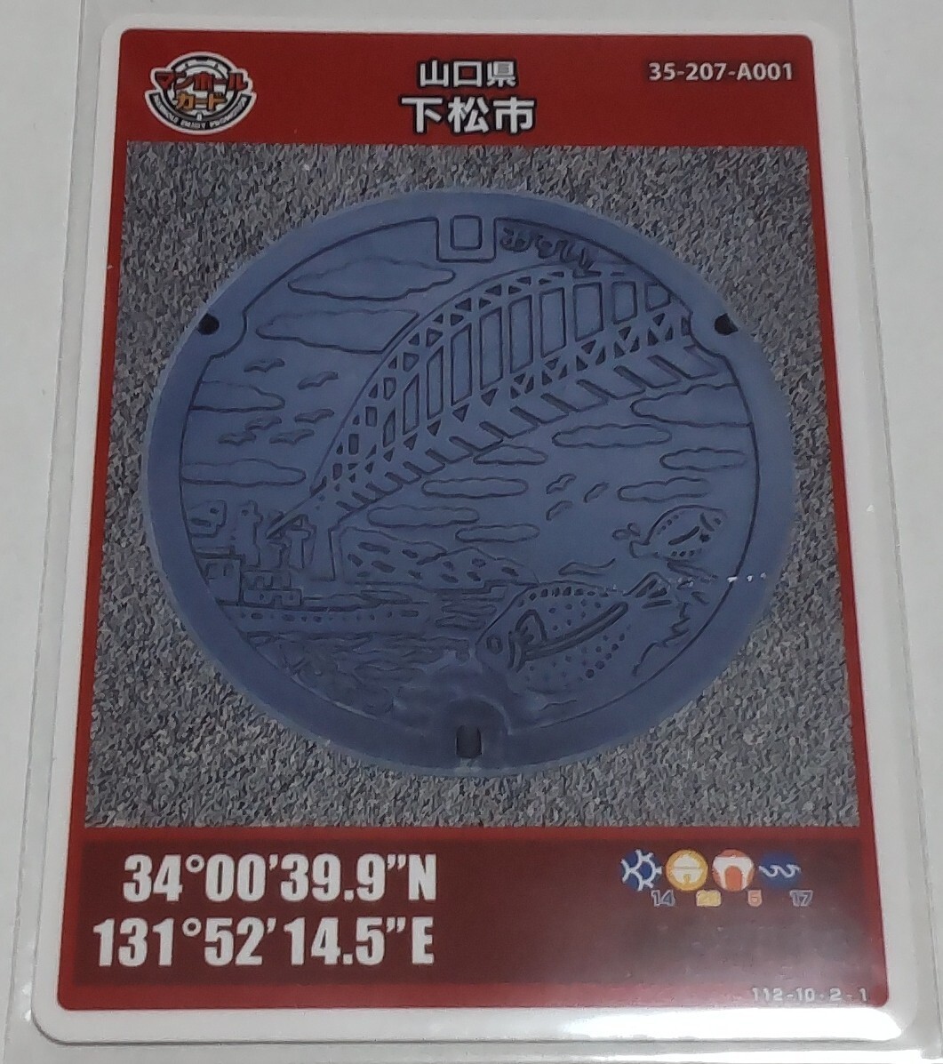 Yahoo!オークション - マンホールカード 下松 山口 即決