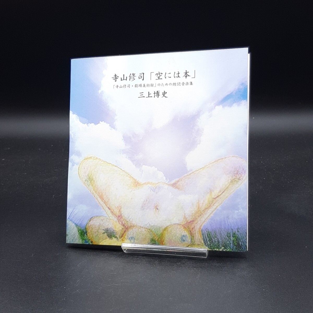 Yahoo!オークション - SA25 三上博史 朗読音楽集 空には本 寺山修司 エ...