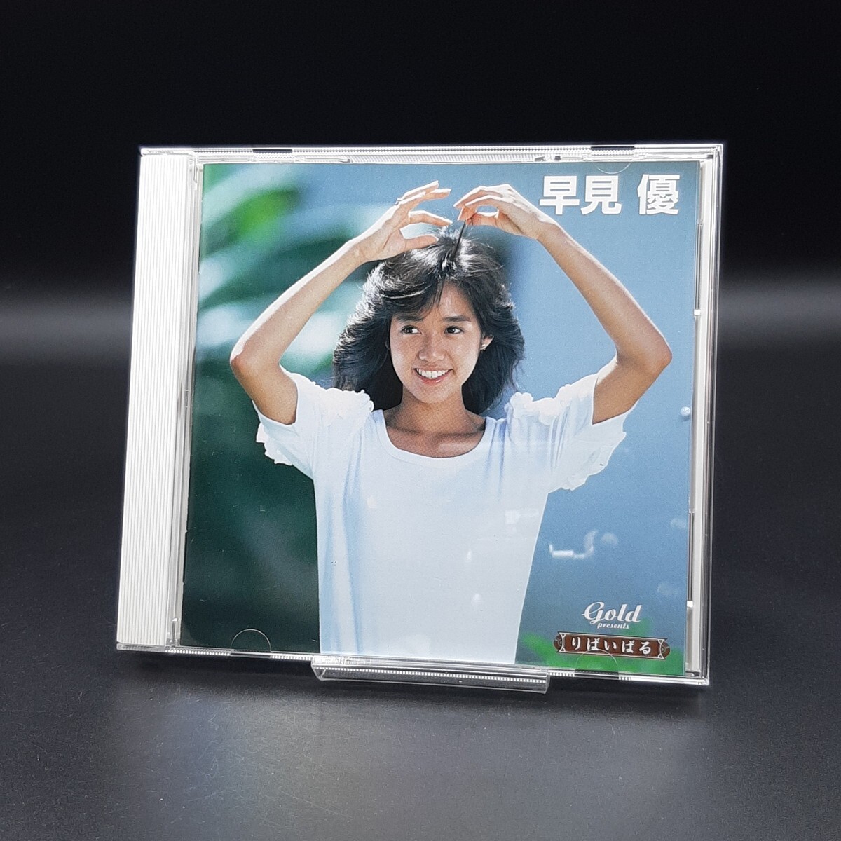 Yahoo!オークション - SA25 早見優 / りばいばる アイドル編 早見優(限...