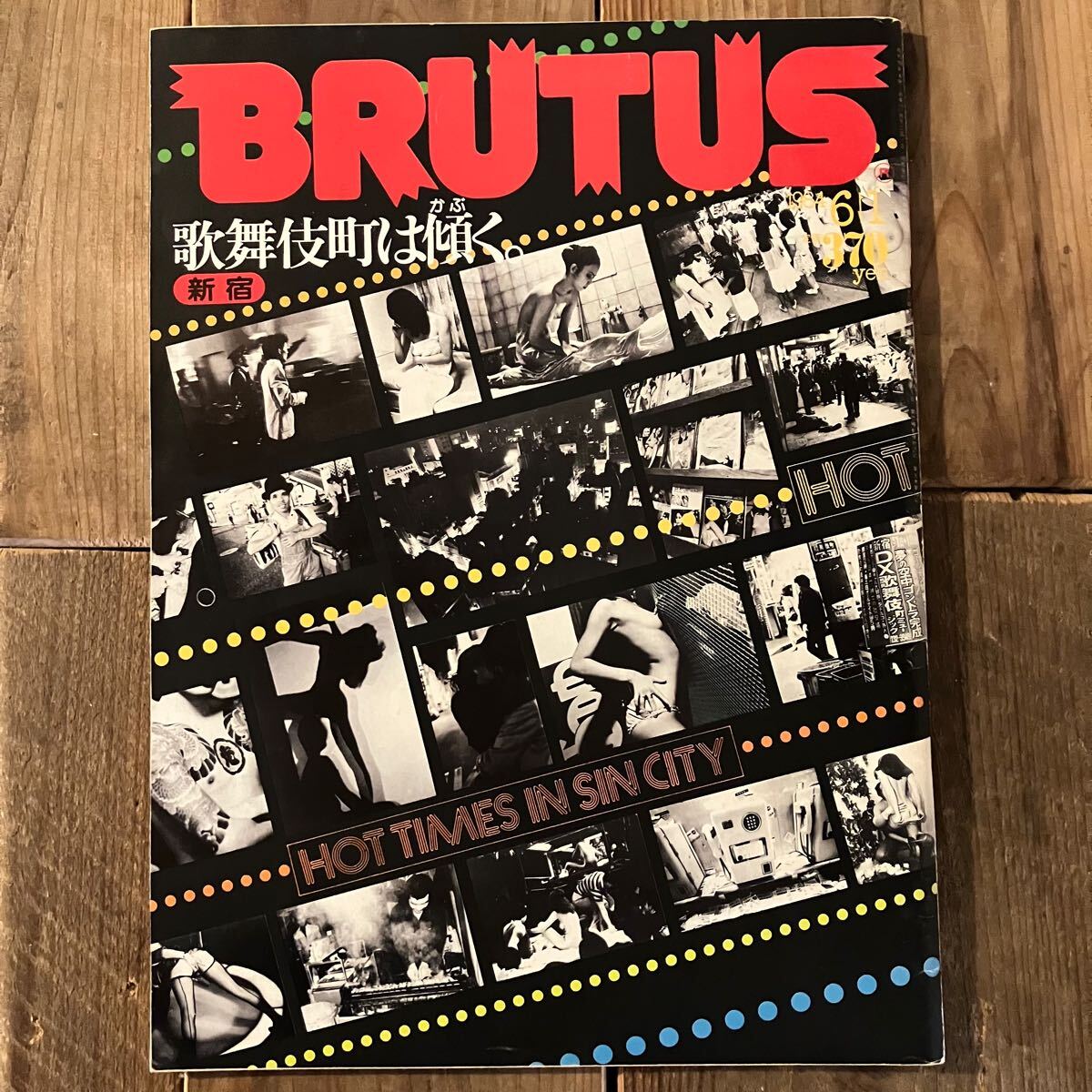 雑誌BRUTUS 1984年6月 歌舞伎町は傾く 渡辺克己 原芳市 ストリップ劇場 ジャズ喫茶 森崎東 ブルータス 昭和レトロ 新宿(サブカルチャー)｜売買されたオークション情報、yahooの ...