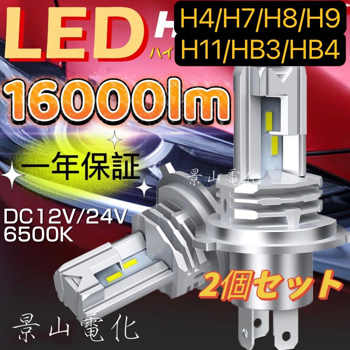 LED ヘッドライト 最新型 バルブ フォグランプ 車 Hi/Lo 16000LM トヨタ ホンダ 日産 マツダ 車検対応 白 H4 H7 H8 H9 H10 H11 HB3 HB4&Ma ...