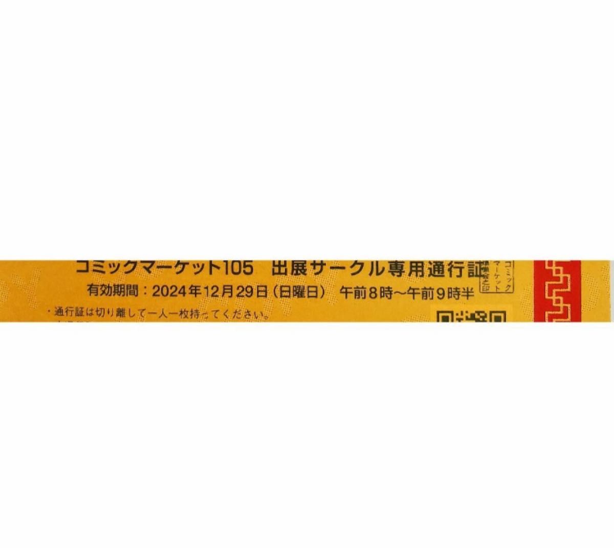 C105 コミックマーケット サークルチケット 通行証 サチケ C105 コミックマーケット サークルチケット 通行証 サチケ