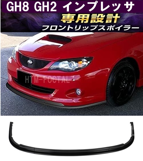 Yahoo!オークション - スバル インプレッサ GH8 GH2 専用設計 フロント...
