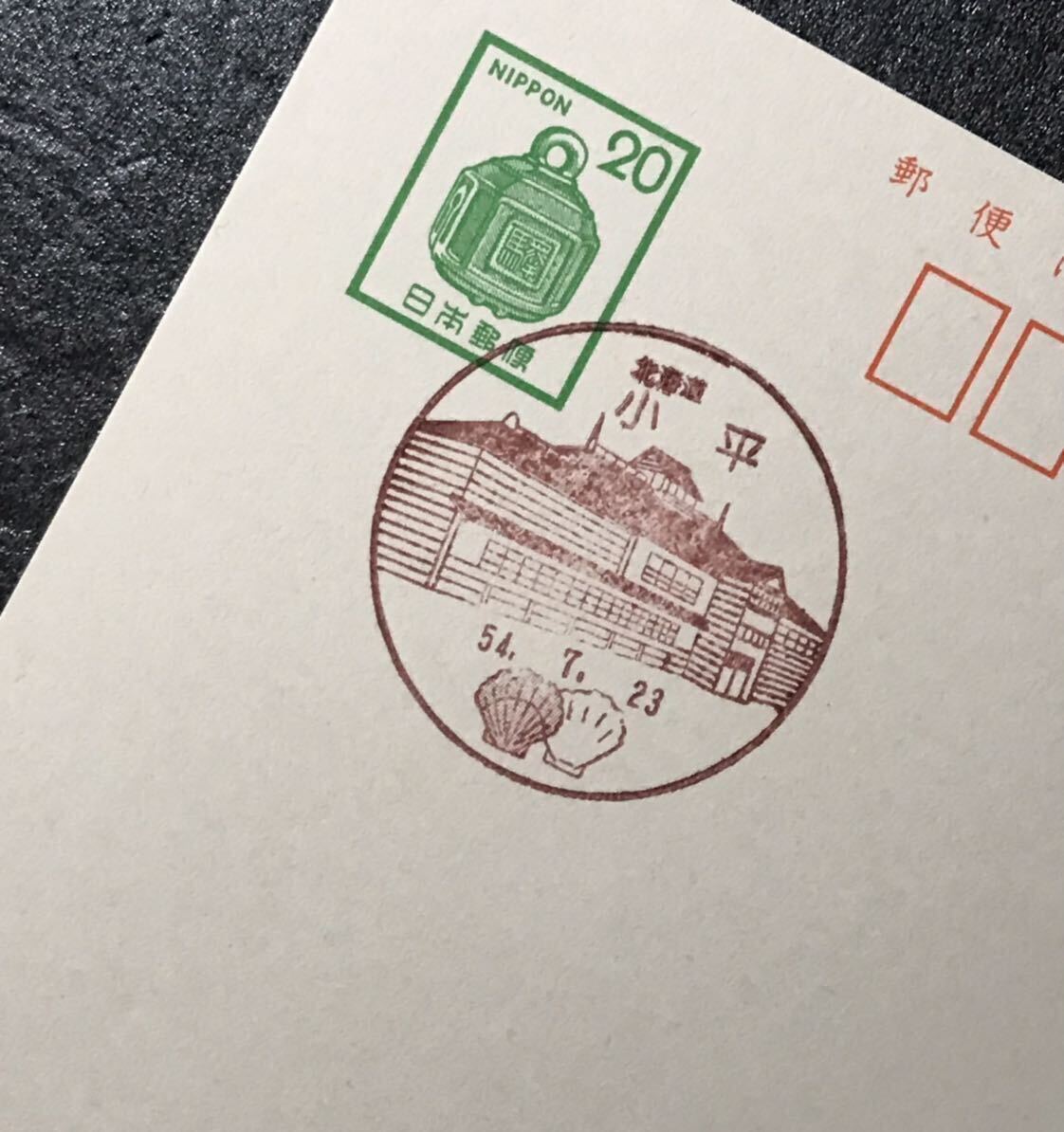 Yahoo!オークション - は4288 初日風景印はがき(北海道.小平) 1枚