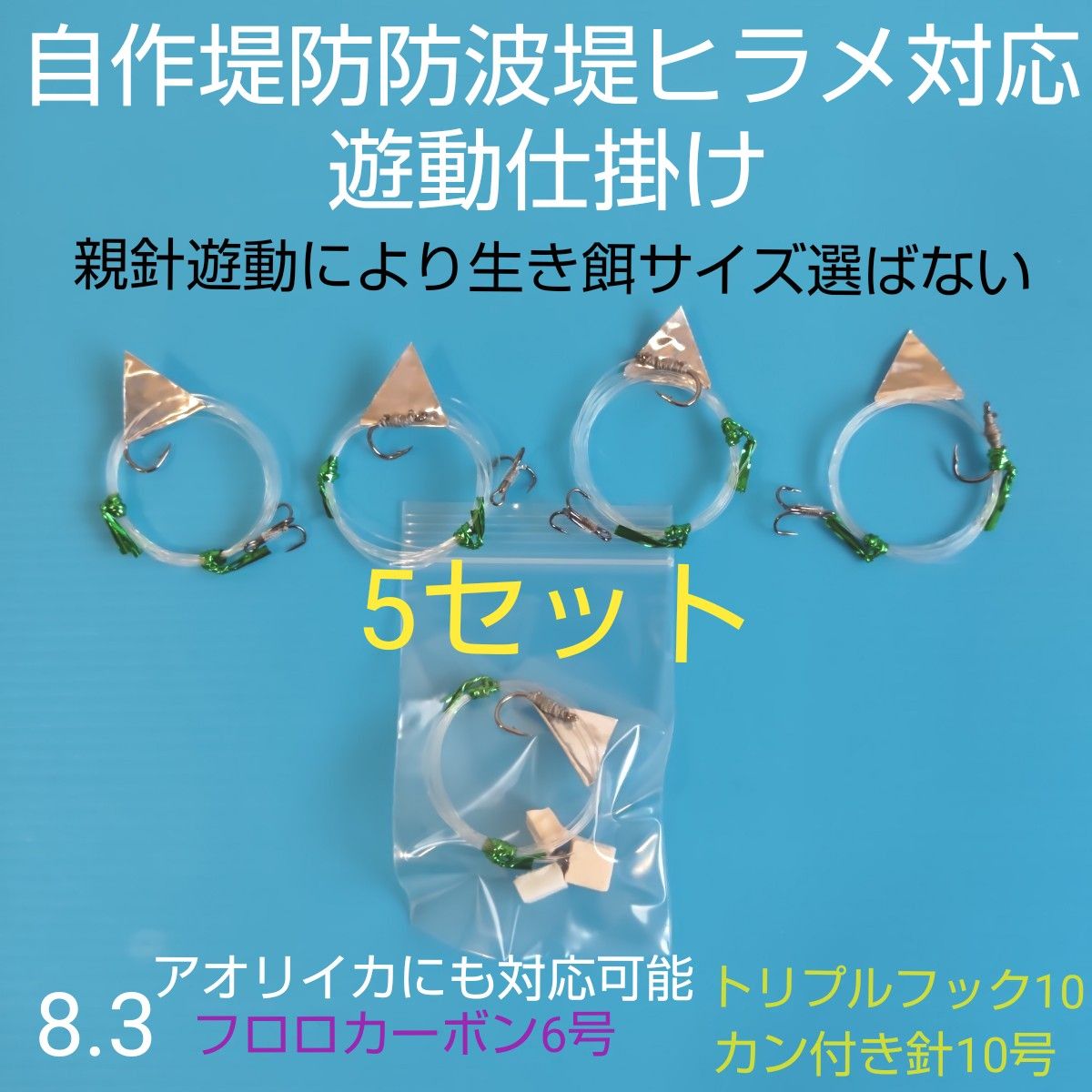 自作堤防防波堤用ヒラメ アオリイカ対応 生き餌泳がせ遊動仕掛け5組 匿名配送|yahoo フリマ(旧paypayフリマ)