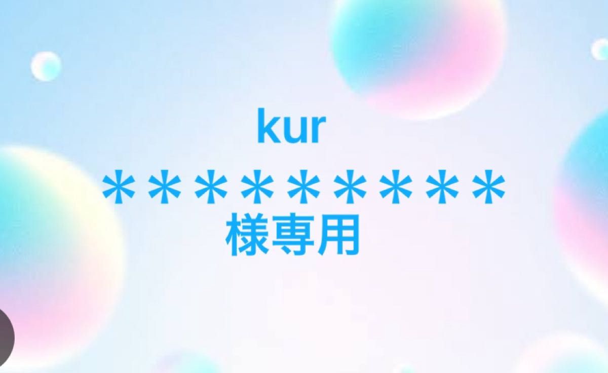 kur 様専用｜Yahoo!フリマ（旧PayPayフリマ）