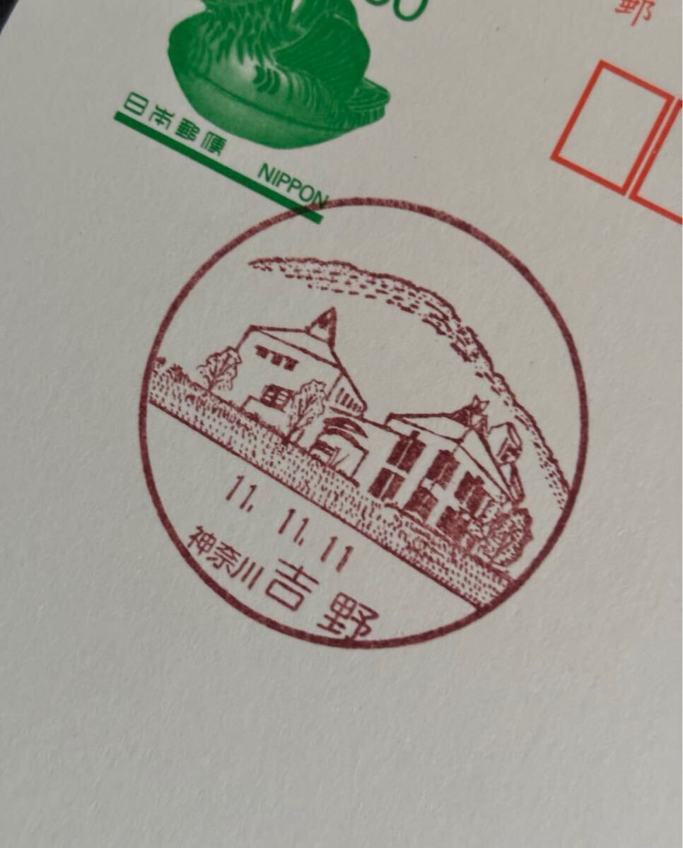 Yahoo!オークション - は5429 初日風景印はがき(神奈川.吉野) 1枚