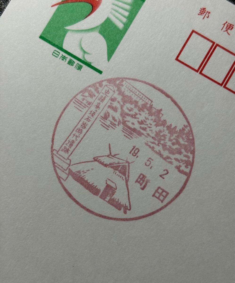 Yahoo!オークション - は5468 風景印はがき(東京.町田) 1枚