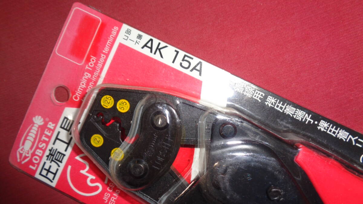 Yahoo!オークション - エビ ロブスター 圧着工具 AK15A T209