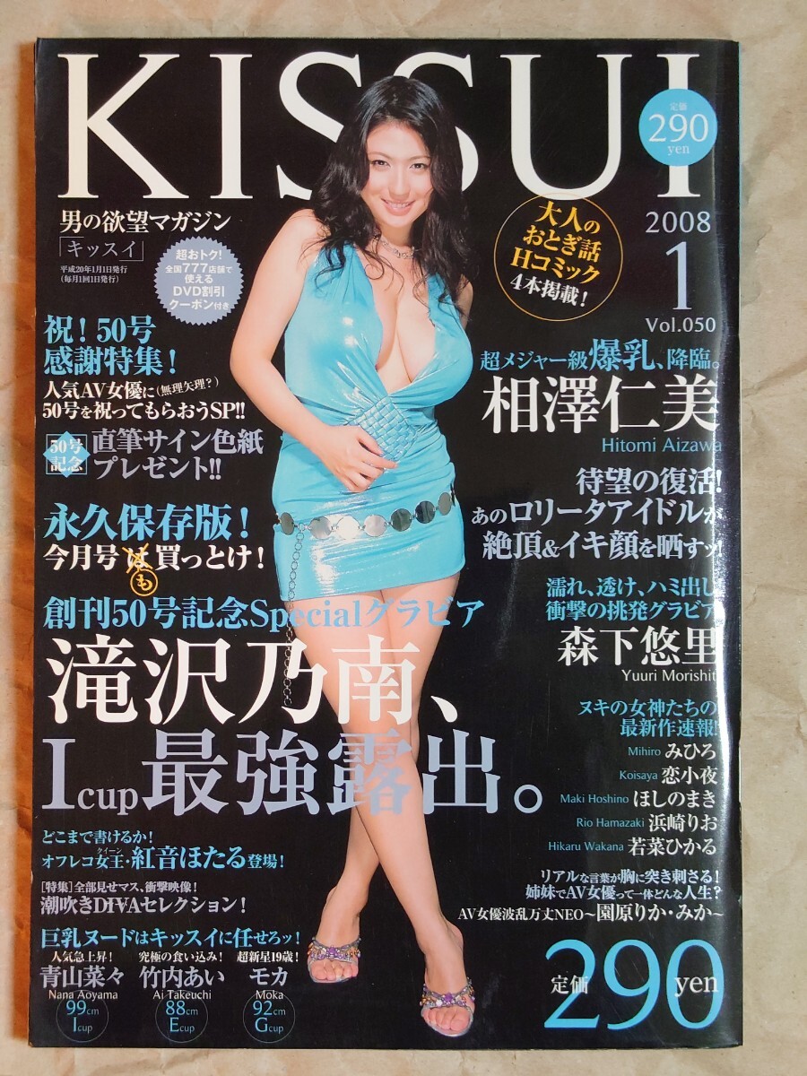 Yahoo!オークション - KISSUI 2008年01月号 相澤仁美 滝沢乃南 森下悠...