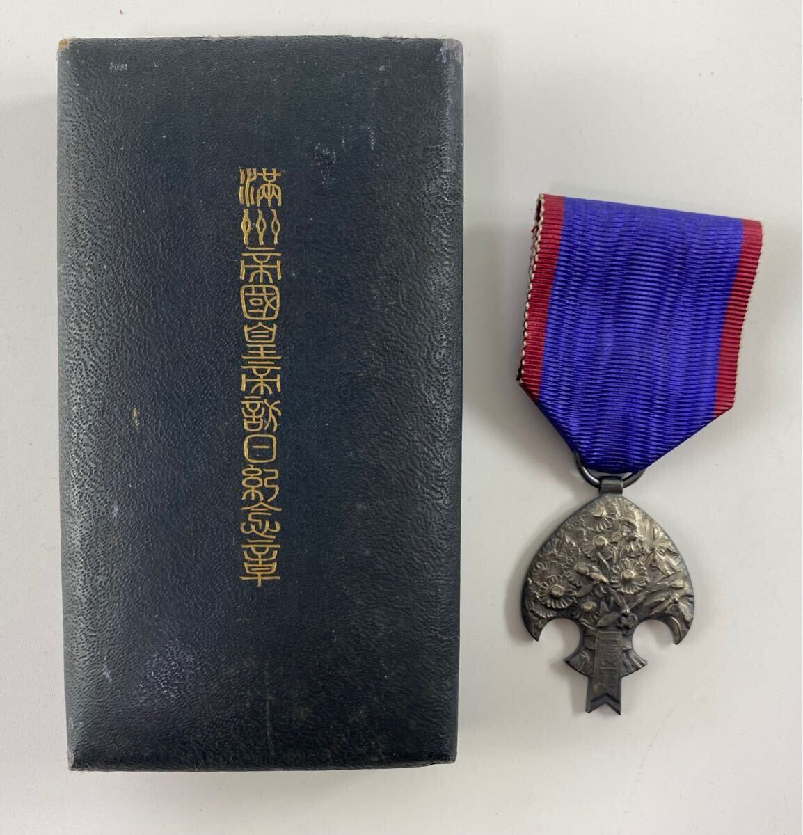 日本軍 勲章 満州帝国皇帝訪日記念章 日本軍 勲章 満州帝国皇帝訪日記念章