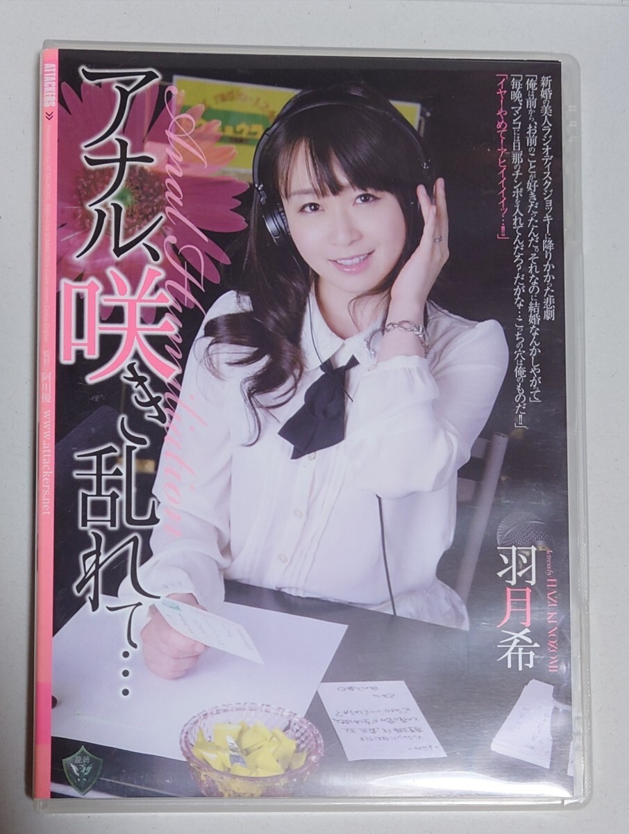 Yahoo!オークション - アナル 咲き乱れて 羽月希 DVD