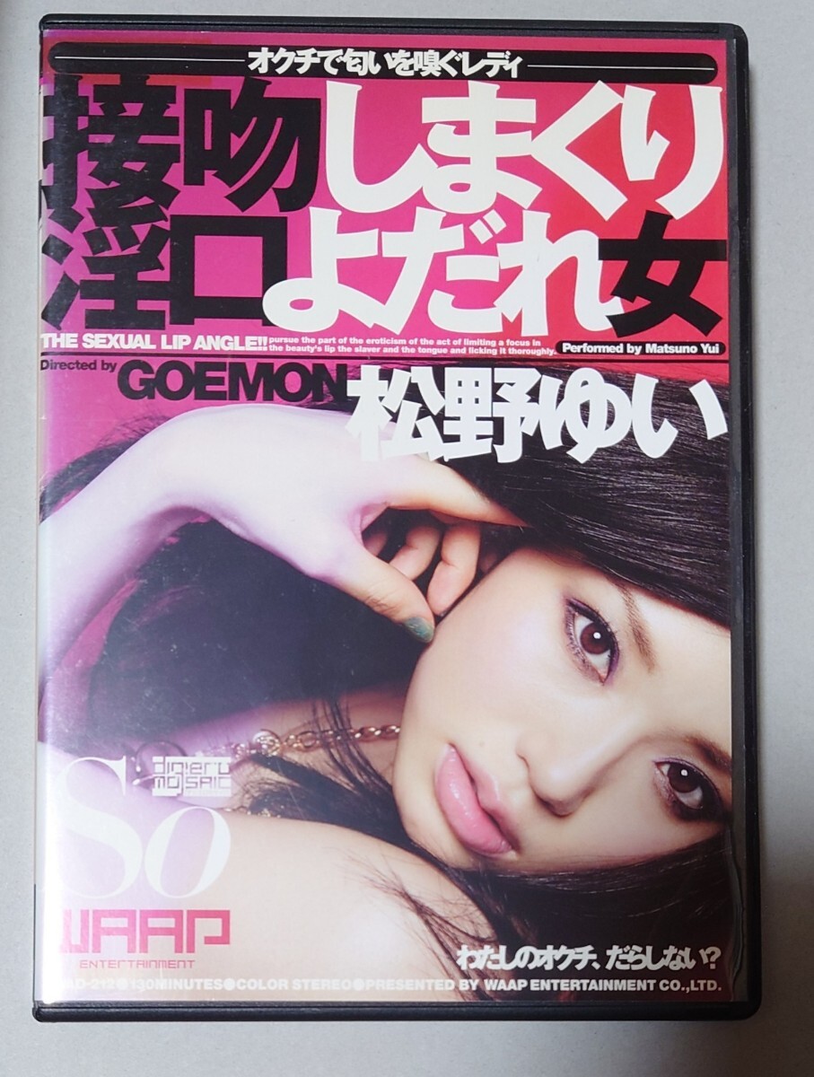 Yahoo!オークション - 接吻しまくり 淫口よだれ女 松野ゆい DVD