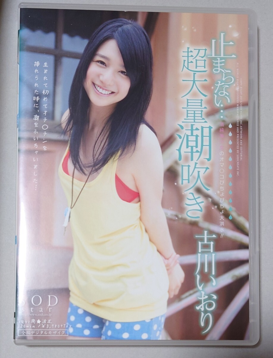 Yahoo!オークション - 古川いおり 止まらない・・・超大量潮吹き DVD