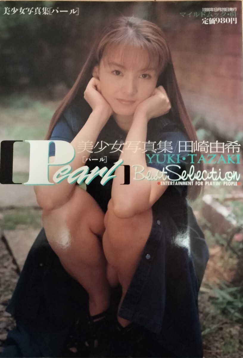 Yahoo!オークション - 田崎由希 写真集 Pearl
