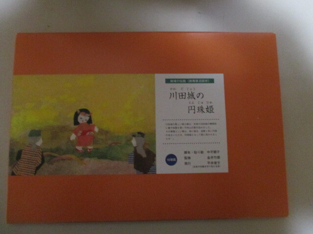 ML125 紙芝居全16枚 川田城の円珠姫 地域の伝説 群馬県沼田市 日本の伝統を守り伝える会 上野国利根郡川田村(紙芝居、ぬりえ)｜売買されたオークション情報、yahooの商品情報を ...